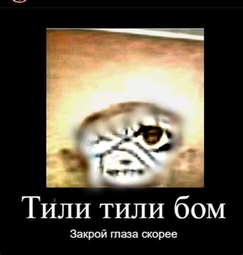 тили тили бом закрой глаза скорее кто то ходит под окном и стучится в двери Мемы Веселые мемы