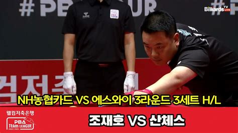 3세트 Hl Nh농협카드조재호 Vs 에스와이산체스 웰컴저축은행 Pba 팀리그 2023 2024 3라운드 Youtube