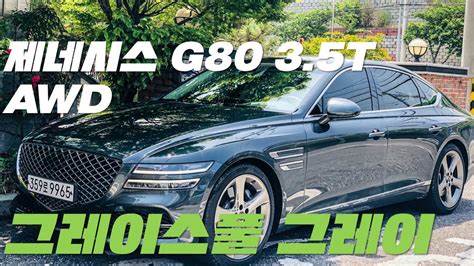 제네시스 신형 G80 35 가솔린 터보 Awd 그레이스 풀 그레이 실외실내 리뷰 Youtube