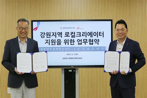 Sk브로드밴드 강원창조경제혁신센터 업무협약 체결