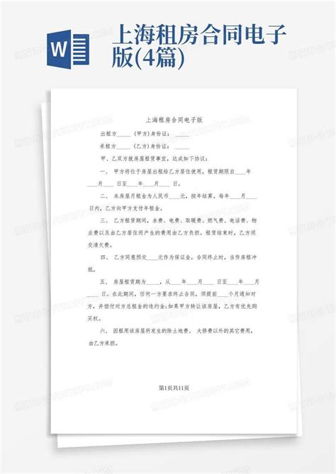上海租房合同电子版 4篇 Word模板下载 编号qzmznyen 熊猫办公