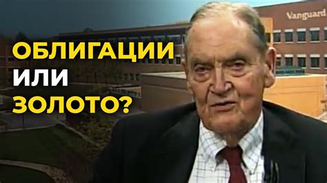 Не покупайте золото. Джон Богл - YouTube
