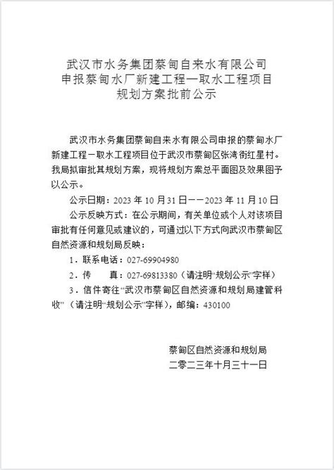 武汉市水务集团蔡甸自来水有限公司申报蔡甸水厂新建工程—取水工程项目规划方案批前公示
