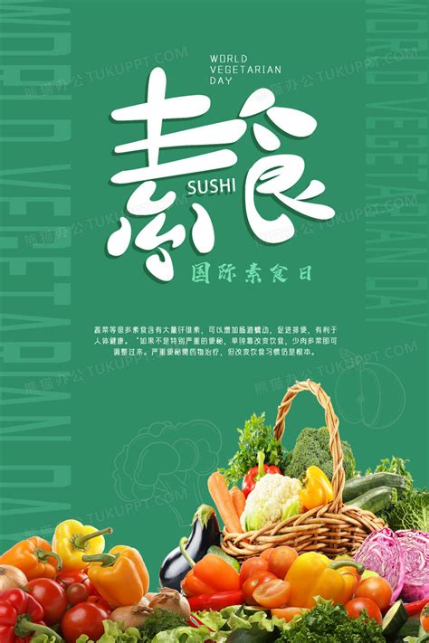 绿色简约国际素食日海报设计图片下载psd格式素材熊猫办公