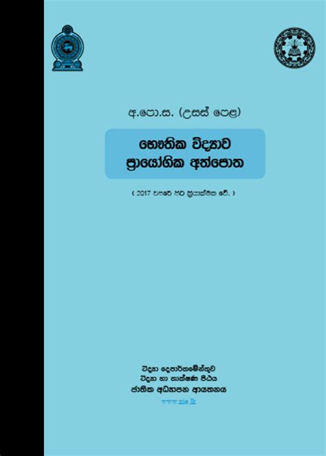 Physics Practical Book Advanced Level Sinhala Medium භෞතික විද්