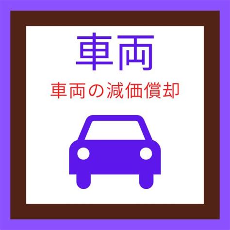 公益法人が車両の減価償却をする時の仕訳 ｜ 公益法人会計アカデミー「公益法人専門の税理士事務所」