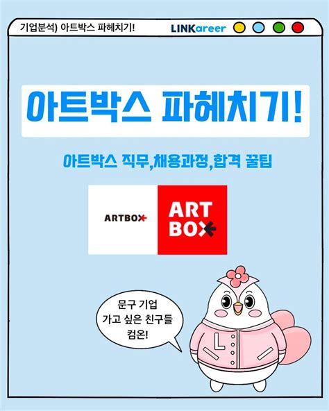 아트박스 문구디자이너 준비하는 친구라면 합격 꿀팁기업 분석 한눈에 보기 링커리어 커뮤니티