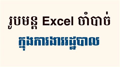 រូបមន្ត Excel ចាំបាច់ក្នុងការងាររដ្ឋបាល E Learning Cambodia Facebook