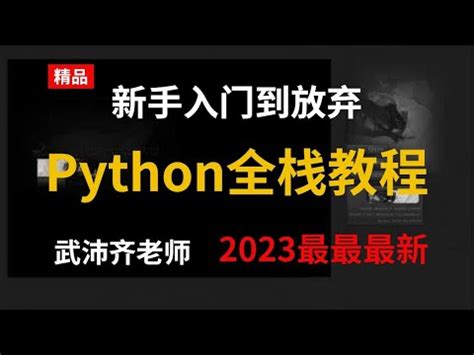 Python全栈教程 课程简介环境搭建和基础入门 最新版 多种实战项目 提供课件源码 YouTube