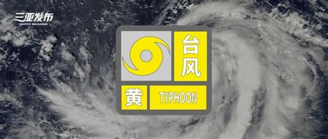 预警升级！三亚发布台风黄色预警
