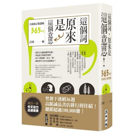 這個詞原來是這個意思全新修訂精選輯365 1 語言學習 Yahoo奇摩購物中心
