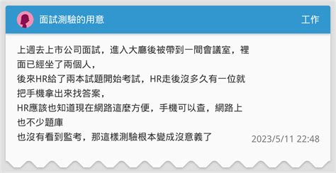 面試測驗的用意 工作板 Dcard