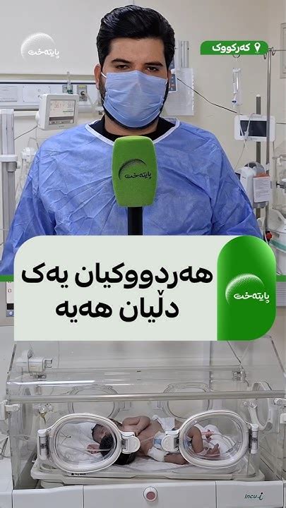 پەیامنێری پایتەخت میدیا زانیاری تەواو لەسەر ئەو دوو منداڵە کە بەیەکەوە