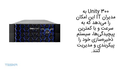 ذخیره ساز Dell Emc Unity 300 تسکا، ارائه راهکارهای هوشمند مراکزداده