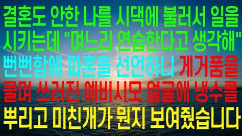저는 결혼하지 않은 상태에서 시댁의 초대를 받아 일을 시작하게 되었고 그 과정에서 며느리 교육 중이에요~라는 말을 들었습니다 파혼하겠다고 하자 예비 시어머니가 충격을