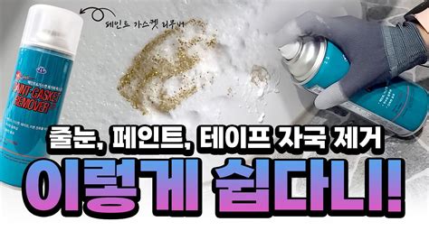 줄눈 페인트 가스켓 테이프 자국 제거가 이렇게 쉽다니~ 줄눈제거제 페인트 제거 가스켓제거 Youtube