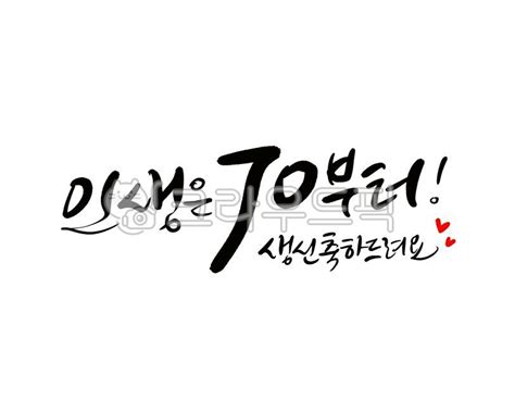 칠순 인생은70부터 칠순문구 칠순캘리 생신 사진 이미지 일러스트 캘리그라피 로하캘리작가