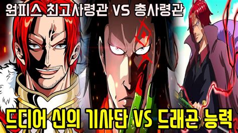 [원피스]드디어 신의 기사단 Vs 혁명군 27년동안 밝혀지지 않은 최강자 드래곤 능력과 전투씬 Youtube