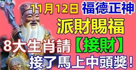 11月12日福德正神派財賜福，八大生肖請接財 Peekme