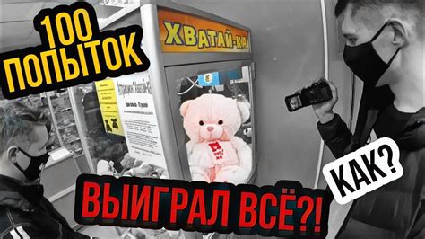 СКОЛЬКО ИГРУШЕК МОЖНО ВЫИГРАТЬ ЗА 100 ПОПЫТОК челлендж автомат хватайка автомат с игрушками