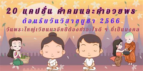 แจก 20 แคปชั่นวันวิสาขบูชา 2566 คำคมและคำอวยพรต้อนรับวันวิสาขบูชา วันพระใหญ่เวียนมาอีกปีต้องทำ