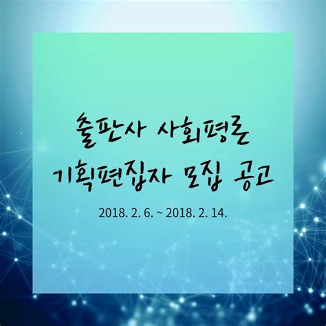 사회평론 📢 기획편집자를 모집합니다 📢 사회평론 출판사에서 난생 처음 한번 공부하는 이 세상 모든 지식 시리즈이하 난처한 시리즈를 함께 만들어갈 기획편집자를