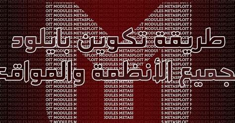 طريقة تكوين بايلود لجميع الأنظمة Creating Metasploit Payloads