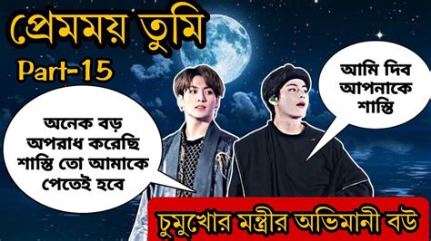 প্রেমময় তুমি Part 15 অনেক বড় অপরাধ করেছি শাস্তি তো আমাকে পেতেই হবে