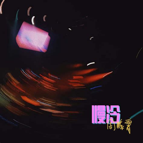 慢冷周鹏霄高音质在线试听慢冷歌词歌曲下载酷狗音乐