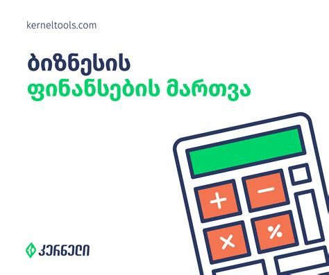 კერნელი • Kernel 💰მცირე ბიზნესის მფლობელი ხარ და გიჭირს ფინანსების მართვა ბევრი მეწარმე თვლის