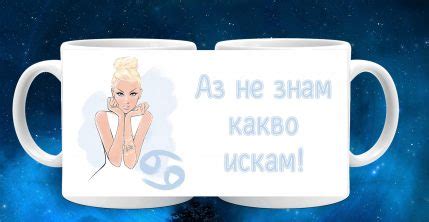 Чаша „Зодиак“ Рак - КУПИ СЕГА