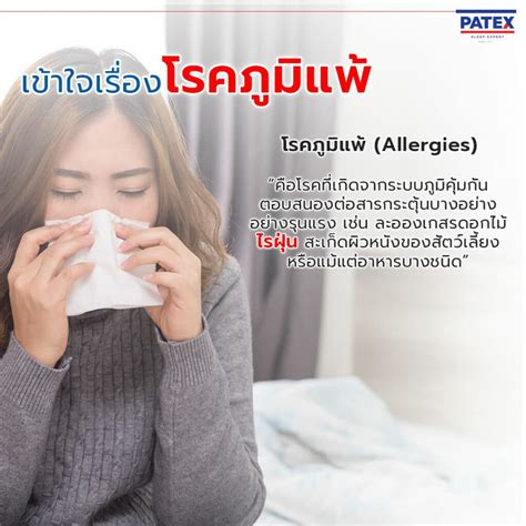 โรคภูมิแพ้ ภัยใกล้ตัว ที่ส่งผลเสียต่อสุขภาพ แต่เราสามารถป้องกันได้ Patex