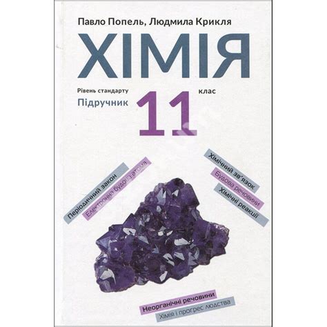 Купити книгу Хімія 11 клас Підручник Павло Попель Людмила Крикля 978 966 580 576 2 в Києві