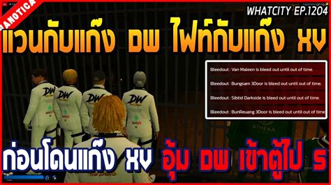 เมื่อแวนกับแก๊ง Dw ไฟท์กับแก๊ง Xv ก่อนโดน Xv อุ้ม Dw เข้าตู้ 5 คน Gta V Wc2 Ep 1204 Youtube