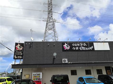 絶品生めん沖縄そば西原町ちょーでーぐぁがおいしい 沖縄エンジョイ