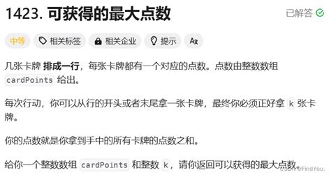 1423可获得的最大点数 力扣leetcode Csdn博客