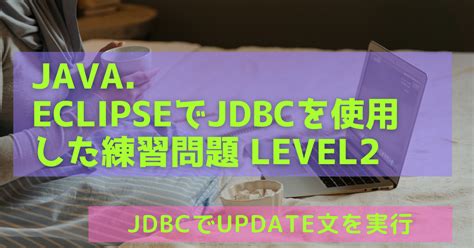 【java】eclipseでjdbcを使用した練習問題 （jdbcでupdateを実行） ギダイのupstart！ブログ