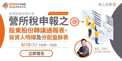 5 10 StockTime工作坊股務稅務申報作業 營所稅申報之股東股份轉讓通報表投資人明細及分配盈餘表Accupass 活動通