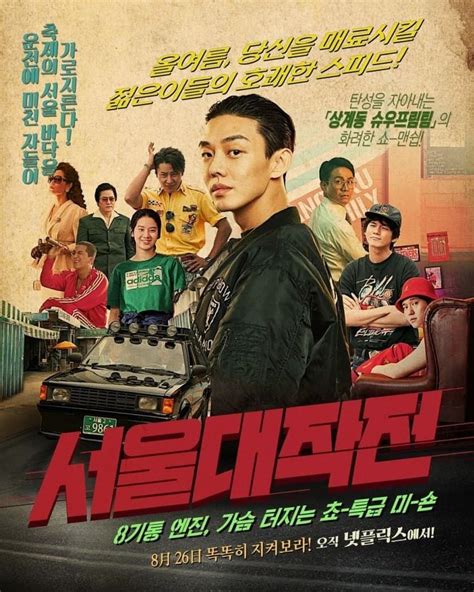 오늘 공개되는 서울대작전 레트로 포스터 연예이슈 수다방 네모판