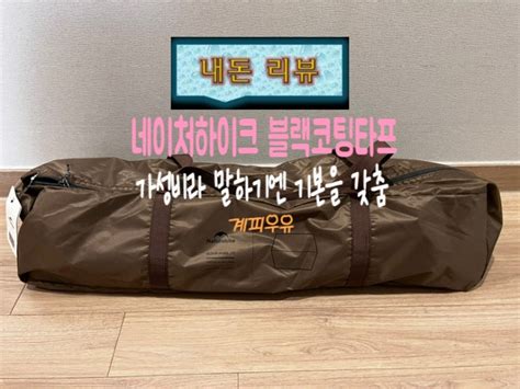 블랙코팅타프 중 이만한 가성비 제품이 있을까 네이처하이크 블랙코팅렉타타프 네이버 블로그