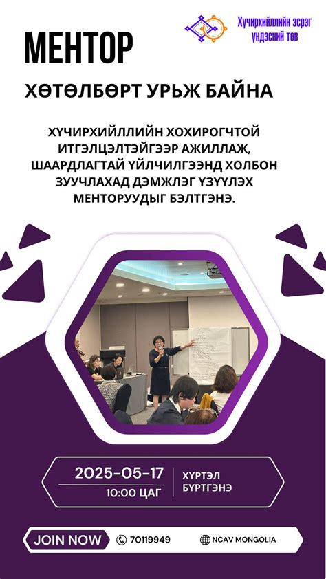Хүчирхийллийн МЕНТОР ХӨТӨЛБӨРТ УРЬЖ БАЙНА Бид гэр бүлийн болон бэлгийн хүчирхийлэлд өртсөн