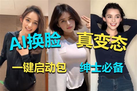 Ai换脸真变态，绅士必备的一键启动包！ の欧豆 Ai 哔哩哔哩视频