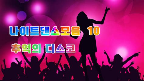나이트댄스모음10 Youtube