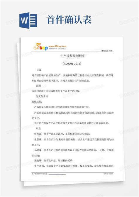 Iso9001生产过程控制程序 含流程图 Word模板下载 编号qyxabkpm 熊猫办公
