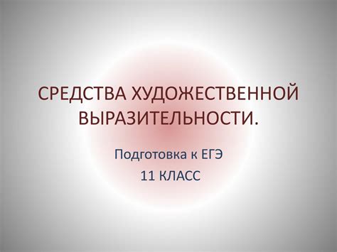 Средства художественной выразительности Подготовка к ЕГЭ 11 класс презентация онлайн