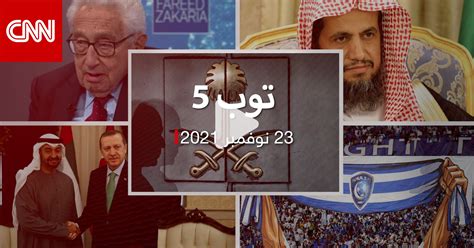 توب 5 تركيا تطلب نتائج محاكمة قتلة خاشقجي وكيسنجر يتحدث عن أمريكا