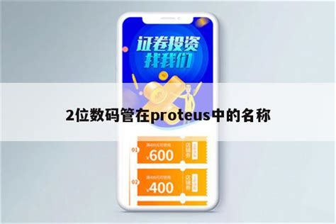 2位数码管在proteus中的名称 Proteus相关 Proteus8软件proteus软件