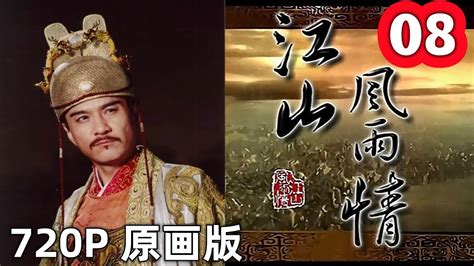 【江山风雨情】江山風雨情 Ep08 国语中字 720p（超清版） Youtube