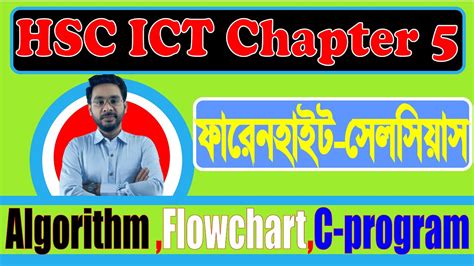 ফারেনহাইট হতে সেলসিয়াসে তাপমাত্রা নির্ণয়ের Algorithm Flowchart C