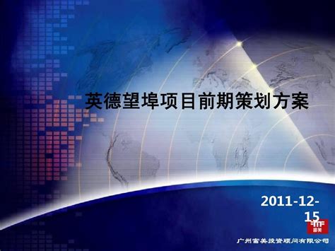 英德望埠项目营销执行计划 word文档在线阅读与下载 无忧文档